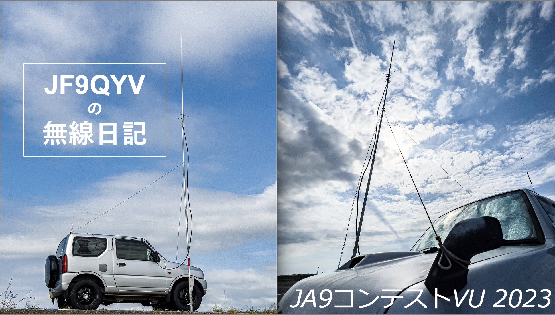 チーム八重洲党/9 FBな活動報告♪ #016 JA9コンテストVU 2023 | 金沢の動画制作,写真撮影,ドローン空撮 Lacofilms